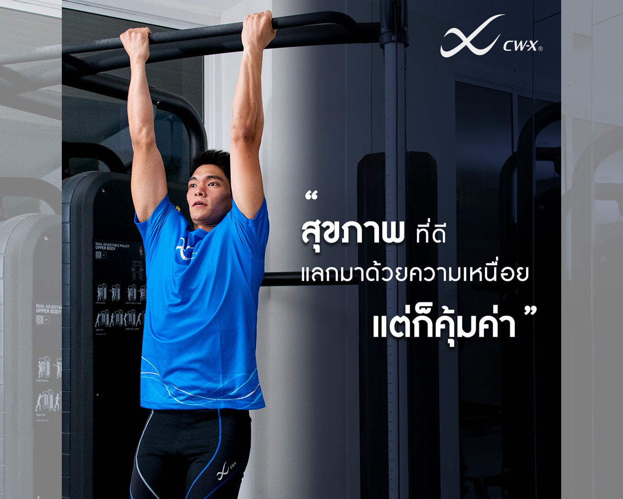 “สุขภาพที่ดีแลกมาด้วยความเหนื่อยแต่ก็คุ้มค่า” – CW-X Thailand